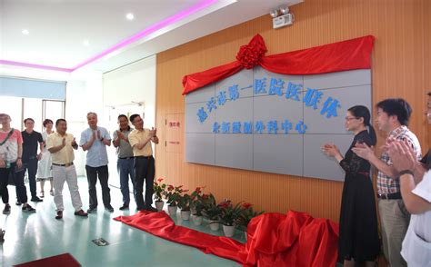 嘉兴一院医联体创新模式，让群众看病更近一步 文化建设 嘉兴市第一医院