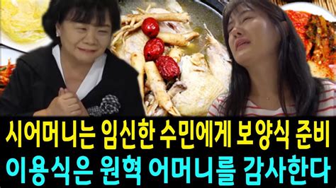 조선의사랑꾼 원혁 어머니는 임신한 수민에게 보양식을 많이 요리해줬다 이수민은 원혁 어머니를 안고 오열 엄마의 며느리가 되는 것이 내 복이다” 이용식은 원혁 어머니를