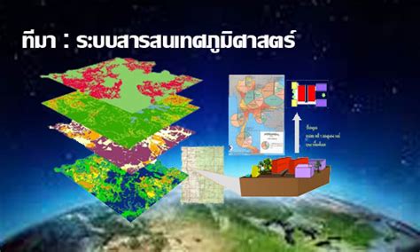 ระบบสารสนเทศภูมิศาสตร์ Geographic Information System Gis