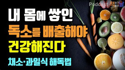 내몸에 쌓인 독소를 빼야 건강해진다 건강과 다이어트를 동시에 잡는 채소·과일식│오디오북 책읽어주는여자 Podcasts Youtube