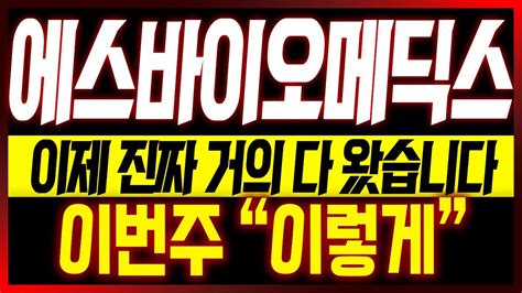 에스바이오메딕스 주가전망 이제 진짜 거의 다 왔습니다 이번주 이렇게 Youtube