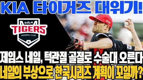 Kia 타이거즈 대위기 제임스 네일 턱관절 골절로 수술대 오른다 네일의 부상으로 한국시리즈 계획이 꼬일까 Kia타이거즈 제임스네일 Youtube
