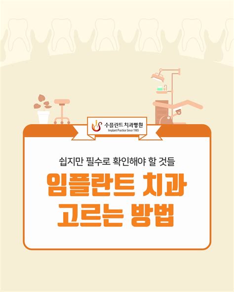 쉽지만 필수로 확인해야 할 것들 임플란트 치과 고르는 방법 서울특별시 강남구 신사동 비즈프로필
