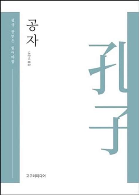 공자 인문사회역사 전자책 리디