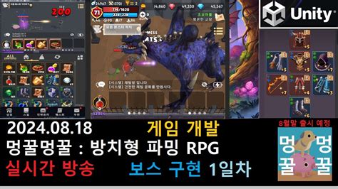 방치형 Rpg 모바일 게임 개발 Live 보스 구현 1일차 유니티 파밍 Youtube