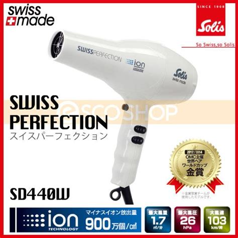 Solis ソリス スイスパーフェクション Sd440w ホワイト 送料無料 Solis マイナスイオン ドライヤー ハイパワー 1400w