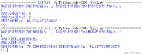 用python求解：用户分别输入外援半径和内圆半径，计算圆环的面积；及用户分别输入圆柱的底面圆半径和高，输出圆柱和表面积。（附带源码