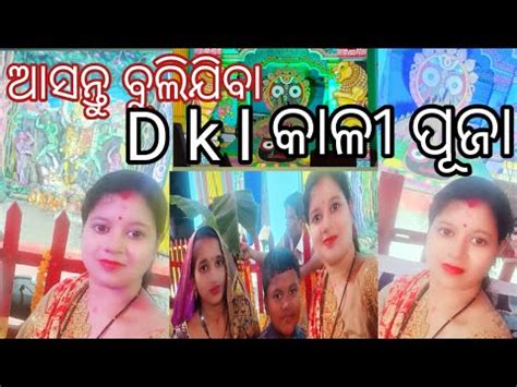 ଆସନ୍ତୁ ବୁଲିଆସିବା ଢ଼େଙ୍କାନାଳ କାଳୀପୂଜା // Ritu moharana odia blog plz support my channel - YouTube