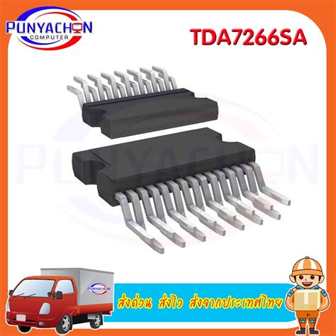 TDA7266SA ราคาต่อชิ้น ส่งด่วน ส่งไว ส่งจากประเทศไทย | Shopee Thailand