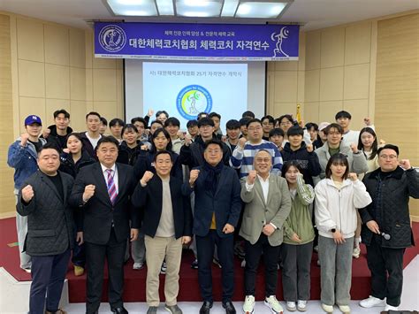 대한체력코치협회 Kca 체력코치지도자 25기 자격연수 1주차 1주차 교육 1 개막식 및