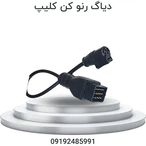 دیاگ رنو کن کلیپ دیاگ خودرو