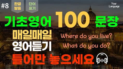 [ 8] 짧고 쉬운 기초영어 100문장 매일매일 영어듣기 틀어만 놓아도 영어가 술술 초급영어 반복청취하세요 영단어표기 한글발음포함 Youtube