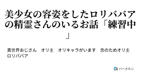 美少女の容姿をしたロリババアの精霊さんのいるお話「練習中」 ハーメルン
