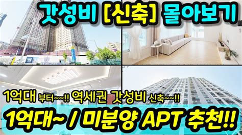 신축아파트 1억대~ 최저가 마진포기 30평형 대형 평수 아파트 몰아보기 파격 할인분양 미분양세대 땡처리 갓성비 몰아보기 인천신축아파트 인천신축 Youtube