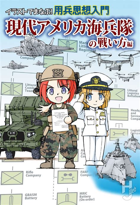【書籍発売記念連載】アメリカ海兵隊の新たな部隊「海兵沿岸連隊 Mlr 」の注目装備を解説！「イラストでまなぶ！用兵思想入門 現代アメリカ海兵隊