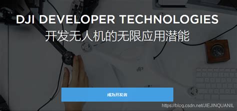 注册成为大疆开发者 大疆无人机如何创建开发者app id csdn博客