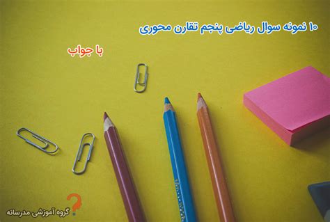 نمونه سوالات فصل چهارم ریاضی پنجم با جواب تدریس خصوصی ریاضی معلم