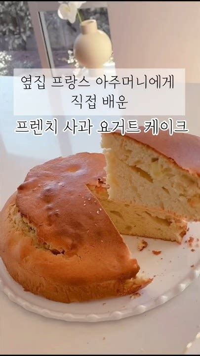 옆집 프랑스 아주머니에게 배운 ‘프렌치 사과 요거트 케이크🍰 홈베이킹 간단레시피 아이간식 도시락메뉴 디저트 Youtube