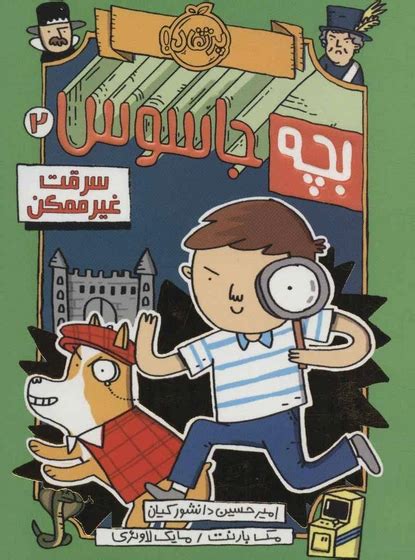 خرید و قیمت کتاب بچه جاسوس ترب