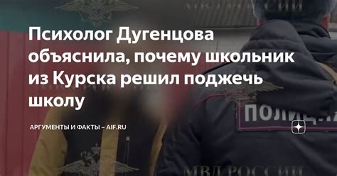 Психолог Дугенцова объяснила почему школьник из Курска решил поджечь школу Аргументы и факты