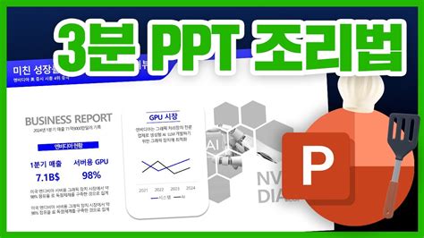 Ppt 차트 깔끔하게 만드는 방법 3분 Ppt 조리법22 Youtube