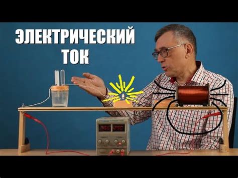 Что такое электрический ток? - YouTube