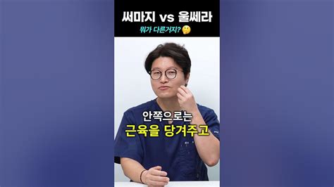 써마지vs울쎄라 차이점 궁금하신가요 딱 이것만 아시면 됩니다 Youtube