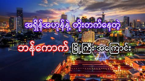 ထိုင်းနိုင်ငံရဲ့ မြို့တော် ဘန်ကောက် Interesting Facts About Bangkok Youtube