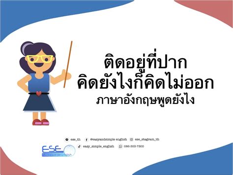 ติ Easyandsimple English เรียนภาษาอังกฤษง่ายกว่าที่คุณคิด Facebook