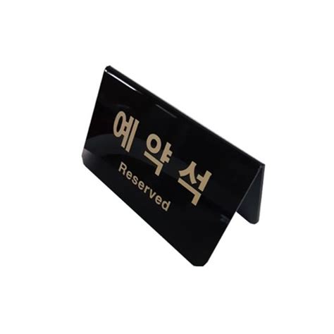 블랙예약석양면표지판 Nc284293d48 8080bl 예약석가로 홈플러스 택배배송