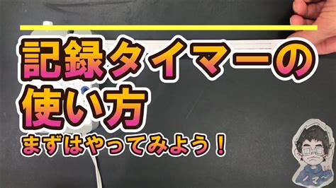 【解説】中3理科 記録タイマーの使い方 Youtube