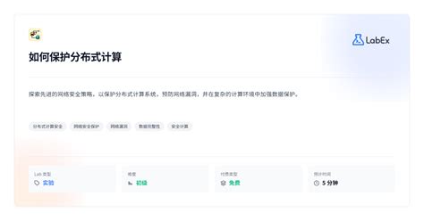如何保护分布式计算 labex