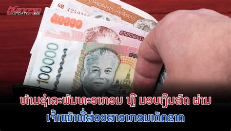 ຫ້າມຊຳລະພັນທະອາກອນ ຫຼື ມອບເງິນສົດ ຜ່ານເຈົ້າໜ້າທີ່ສ່ວຍສາອາກອນເດັດຂາດ Updatelaos