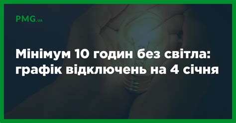 Де найдовше не буде світла графік відключень на 4 січня Pmg Ua новини Мукачева та Закарпаття