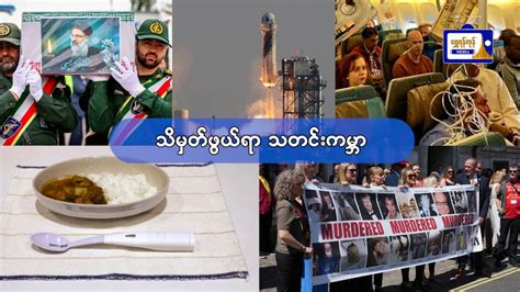 သိမှတ်ဖွယ်ရာ သတင်းကမ္ဘာ ၂၂ ၅ ၂၀၂၄ Youtube