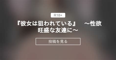 【寝取らせ】 『彼女は狙われている』 ～性欲旺盛な友達に～ ネトラレの民 ファンクラブ ネトラレの民の投稿｜ファンティア Fantia