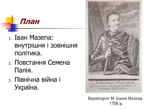 Гетьманщина за правління Івана Мазепи Online Presentation