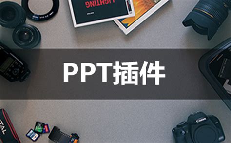 Ppt插件下载 Ppt插件软件下载 Pc下载网