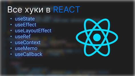 Все основные react хуки react hooks youtube