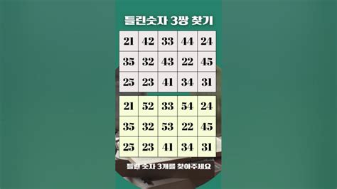 틀린숫자 맟추면 당신은 천재천재가 되기 위한 발걸음 한번 도전해보세요위 아래를 비교하여 틀린숫자 3쌍을 찾아보세요틀린숫자 숫자퀴즈 틀린숫자찾기 치매예방 기억력