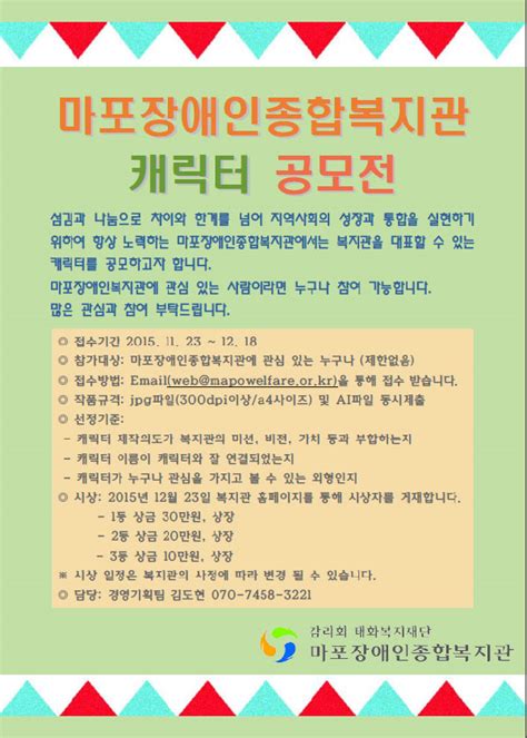 마포장애인종합복지 캐릭터 공모 Wevity 위비티 공모전