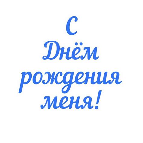 Пин от пользователя Alla Novika на доске День рождения Праздничные цитаты Смешные