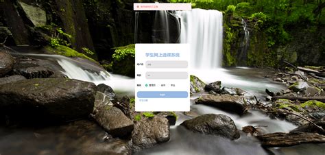 Springboot学生选课系统源码下载 幽络源免费java教育项目分享 Springboot学生选课系统源码下载 幽络源免费java教育项目分享