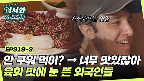 이거 안 구워 먹어 → 너무 맛있잖아 육회 맛에 눈 뜬 브라질 형제들👀 L 어서와정주행 L Mbcevery1 L Ep