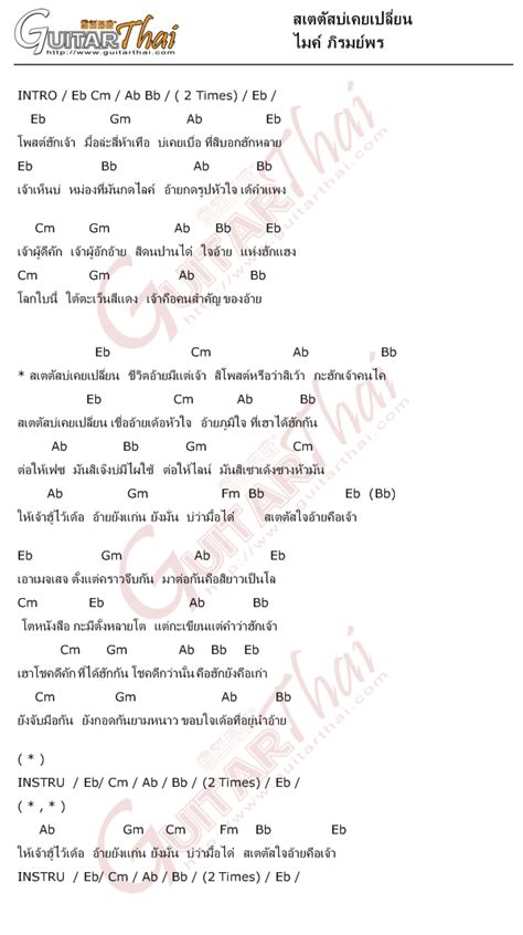คอร์ดเพลง สเตตัสบ่เคยเปลี่ยน ไมค์ ภิรมย์พร