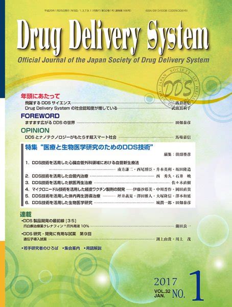 Drug Delivery System（ドラッグデリバリーシステム） Vol32 No1 2017年01月28日発売