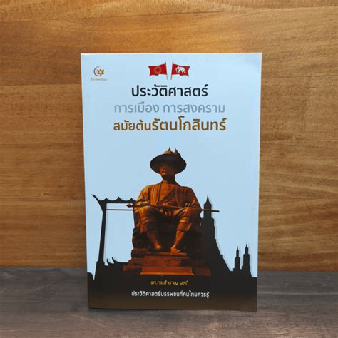 หนังสือ ประวัติศาสตร์ การเมือง สงคราม สมัยรัตนโกสินทร์ รศดรสำราญ ผลดี รหัส 1129912 ขาย