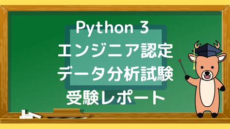 Python 3 エンジニア認定データ分析試験を受験した感想と独学で合格した勉強法│しか資格ブログ