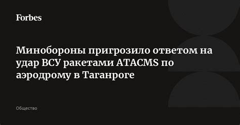 Минобороны пригрозило ответом на удар ВСУ ракетами Atacms по аэродрому