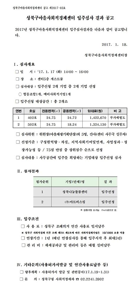 공고 제2017 03호 성북구마을사회적경제센터 입주심사 결과 공고 성북구사회적경제센터